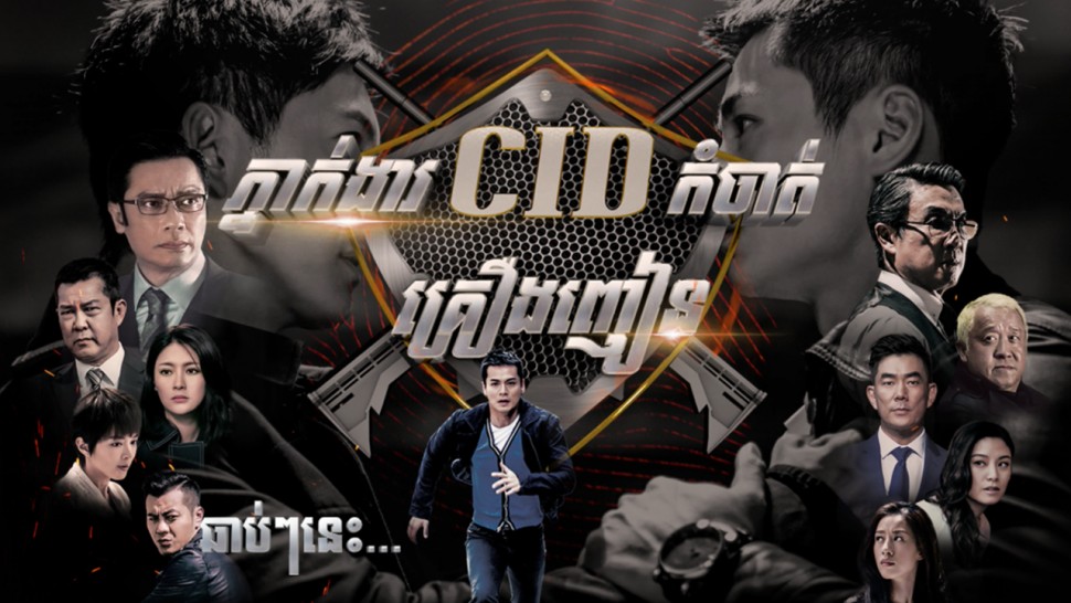 អ្នក ចូល ចិត្ត រឿង ហុងកុង ត្រូវ ម៉ាច់! PNN ប្ដូរ ម៉ោង ផ្សាយ ភាគ ហុងកុង ...