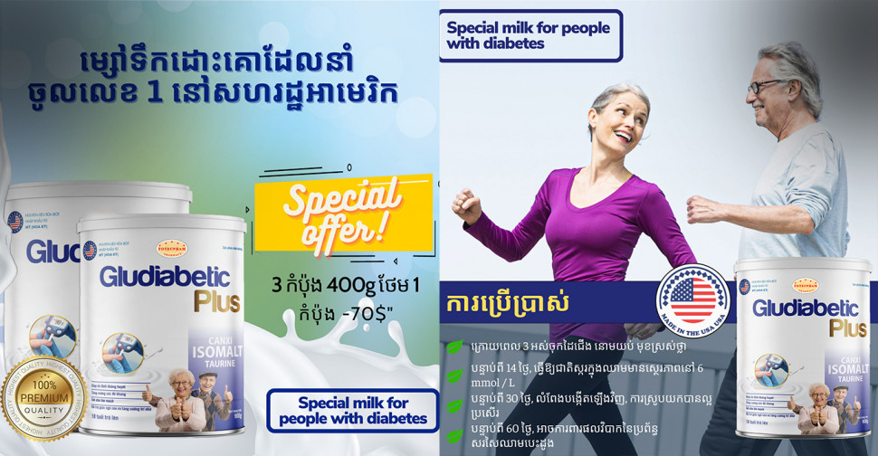 GLUDIABETIC PLUS ជាអាហារូបបត្ថម្ភ ដ៏ពិសិដ្ឋ និង ការពារជំងឺច្រើនមុខ ...