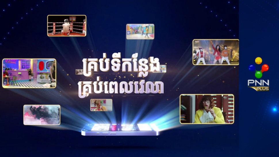 PNN PLUS បណ្ដុំនៃការកម្សាន្តដែលនឹងធ្វើឱ្យទស្សនិកជនកាន់តែជក់ចិត្ត និងកាន់តែទំនើប! - Sabay News