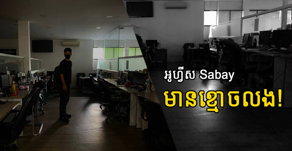 អូហ្វីស Sabay មានខ្មោចលងទាំងព្រឹក ឬយ៉ាងណា??? - Sabay News