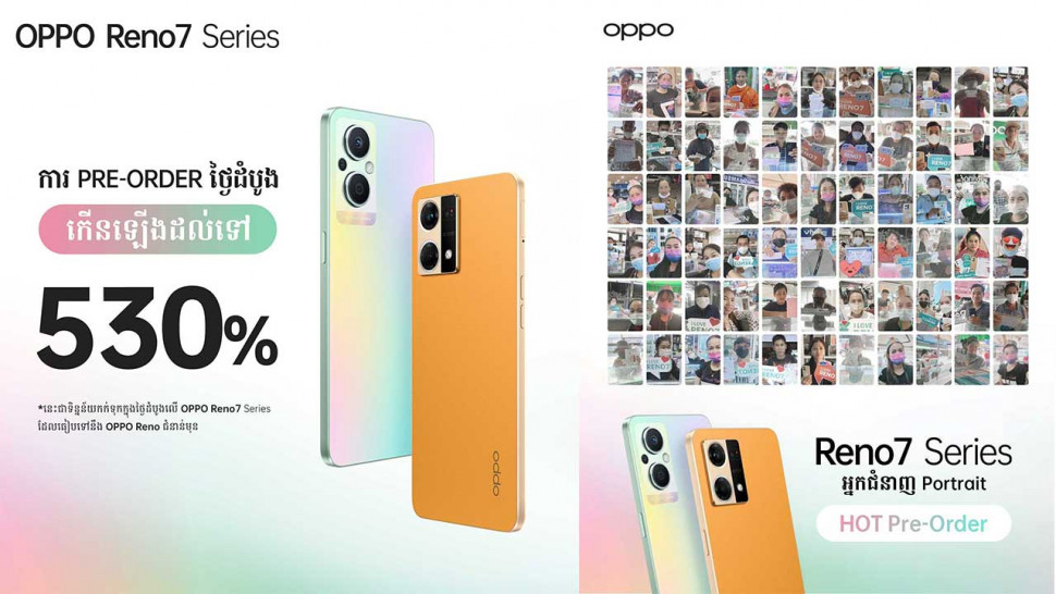 OPPO Reno7 Series ទាក់ចិត្តខ្លាំង រកទូរសព្ទប្រគល់ជូនអ្នកកក់ទុកមុន សឹងតែមិនគ្រប់ - Sabay News