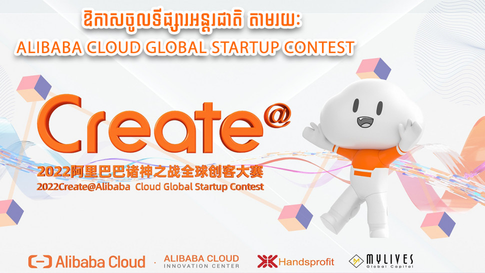 ឱកាសចូលទីផ្សារអន្តរជាតិ! ចូលរួមចុះឈ្មោះប្រកួតប្រជែងសហគ្រិនភាព ជាមួយ ...