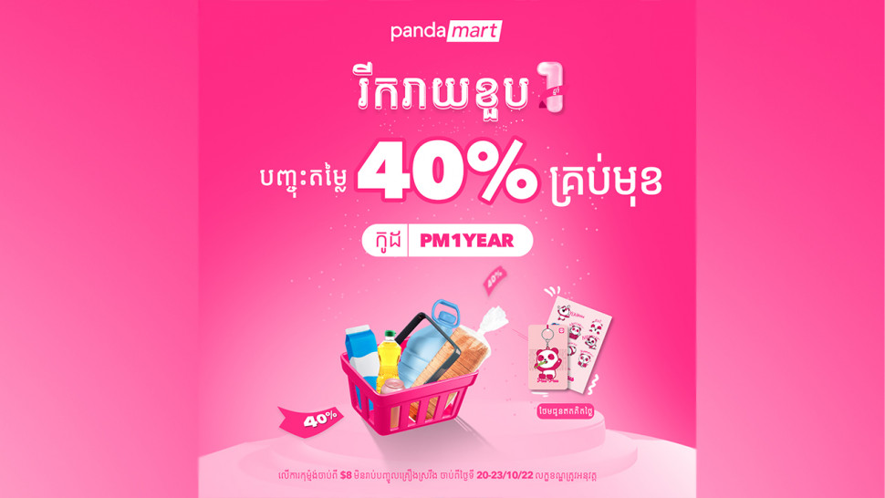 គម្រប់ខួប ១ឆ្នាំ! ប្រូម៉ូសិន ៤០%លើទំនិញគ្រប់មុខលើ pandamart ក្នុងអេប ...