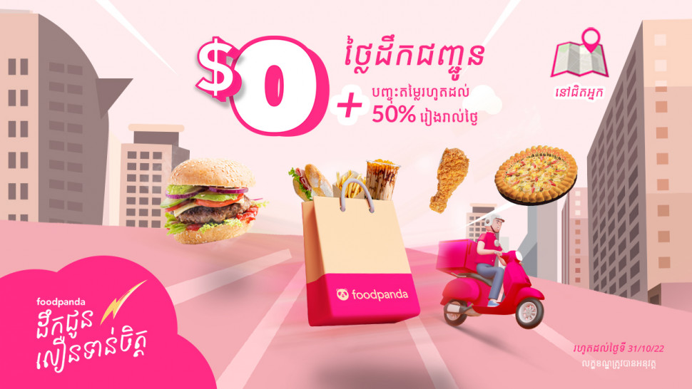 $0 រហូតដល់ខែតុលា! សំខាន់ប្រូម៉ូសិនច្រើនកប់ មានដល់ ៥០% ឯណោះ - Sabay News