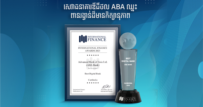 ABA ត្រូវបានទទួលស្គាល់ជា ធនាគារឌីជីថលឆ្នើមបំផុតនៅកម្ពុជា ឆ្នាំ២០២៣ ...