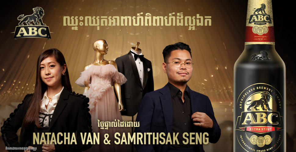 ABC ចាប់ដៃគូជាមួយអ្នករចនាម៉ូតកំពូលរបស់កម្ពុជា ...