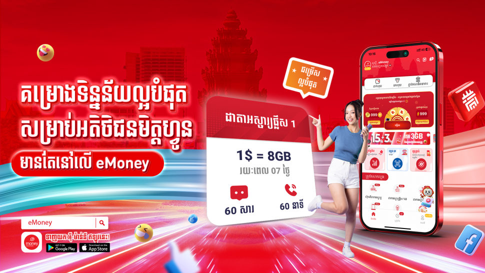 ទិន្នន័យអ៊ីនធើណេតច្រើនអស់ស្ទះ បើប្រើគម្រោង Metfone មួយនេះតាម eMoney App ...