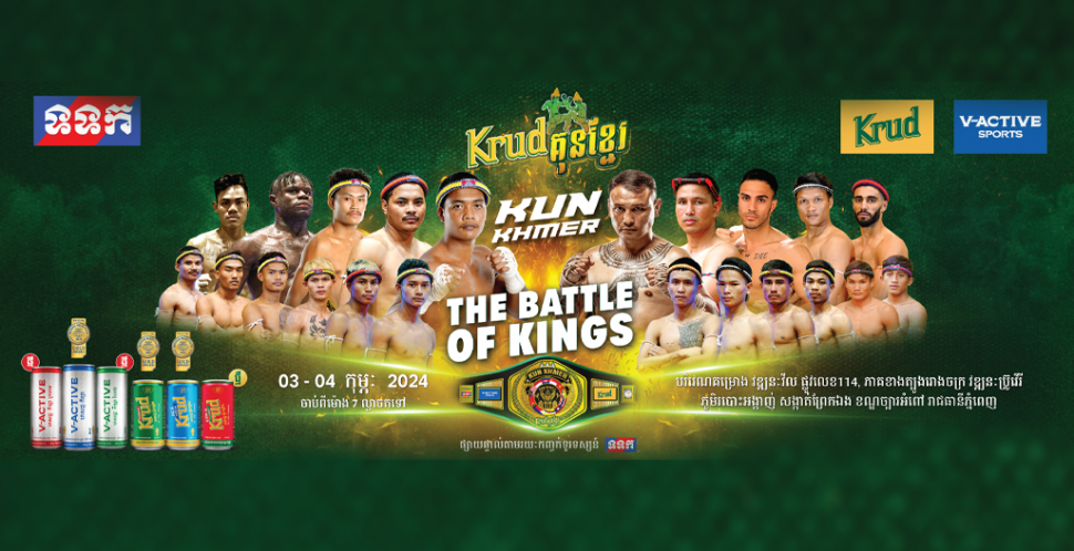 ដឹងតែកក្រើកហើយ! តើនរណាជាអធិរាជអំបោះឆៅ ក្នុងព្រឹត្តិការណ៍ KRUD KUN KHMER: The Battle of Kings ...