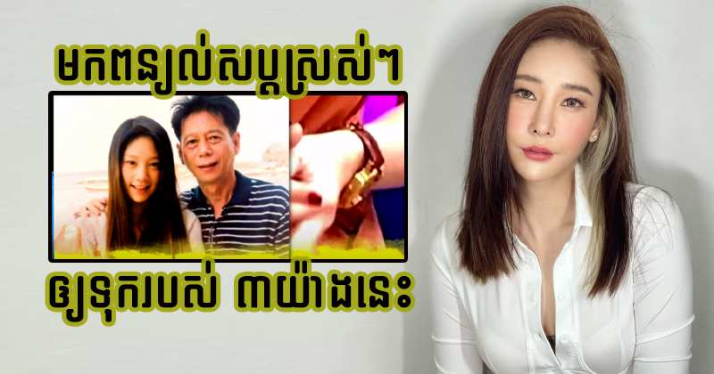 ព្រឺសម្បុរ! Tangmo មកពន្យល់សប្តមិត្តភ័ក្តិ ឲ្យទុករបស់សំខាន់ ៣យ៉ាងឲ្យផង ...