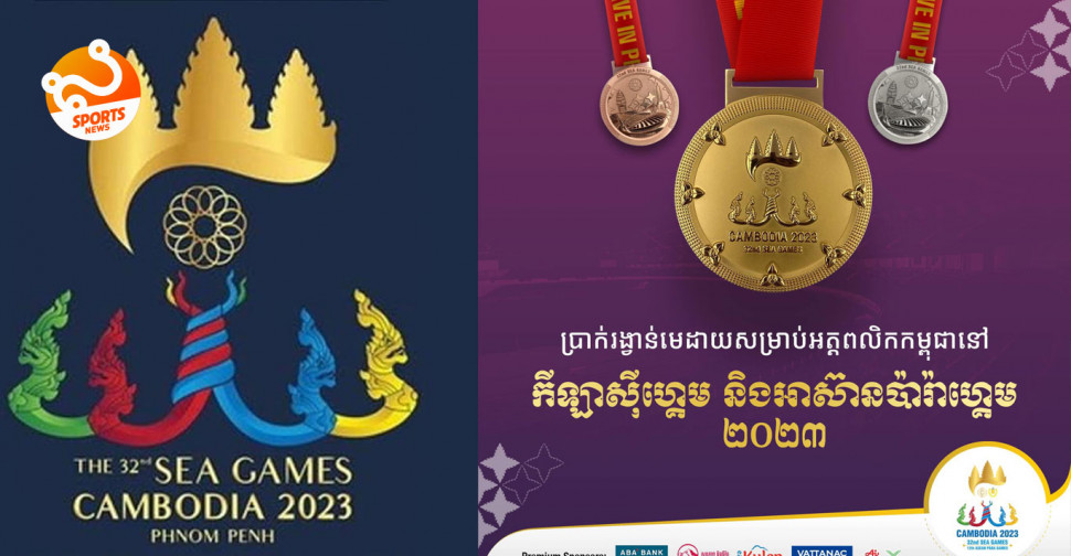 រាជរដ្ឋាភិបាល បញ្ចេញ ប្រាក់ រង្វាន់ដែល ត្រៀម ផ្ដល់ ជូន អត្តពលិក កម្ពុជា ...