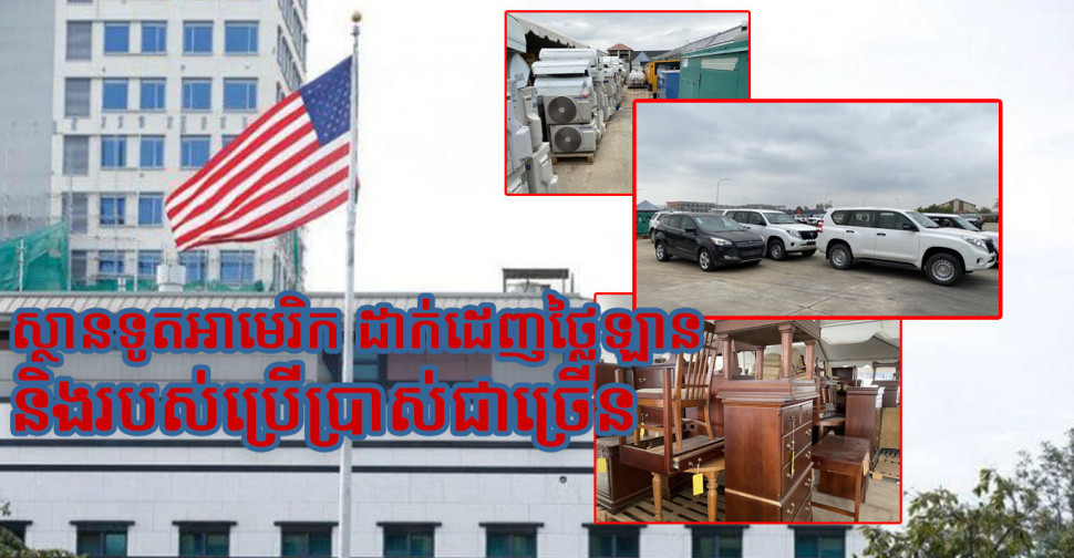 សប្បាយទិញ! ស្ថានទូតសហរដ្ឋអាមេរិកនៅកម្ពុជា ដាក់ ដេញថ្លៃ រថយន្ត និង ...
