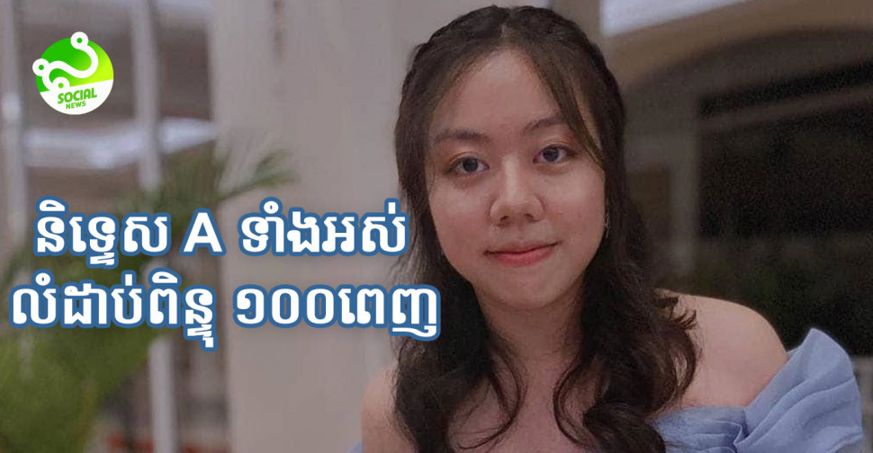ទាំង ស្អាត ទាំង ពូកែ នេះ ជើង ខ្លាំង និទ្ទេស A ទាំង អស់ លំដាប់ ពិន្ទុ ១០០ សម្រាប់ បាក់ឌុប ២០២២ ...