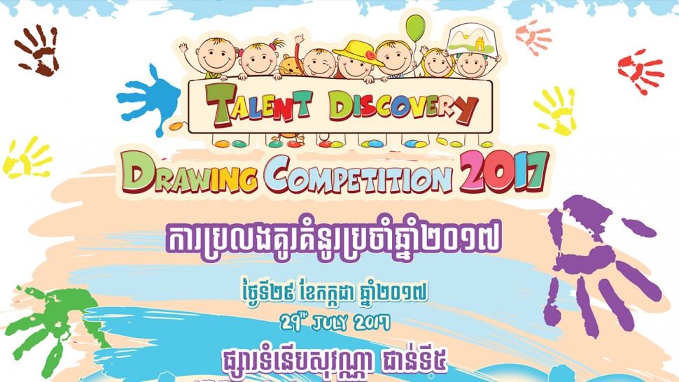 កម្មវិធី ប្រលងគូរគំនូរកុមារ ឈ្នះ រង្វាន់ ដល់ ទៅ ៨លាន រៀល - Sabay News