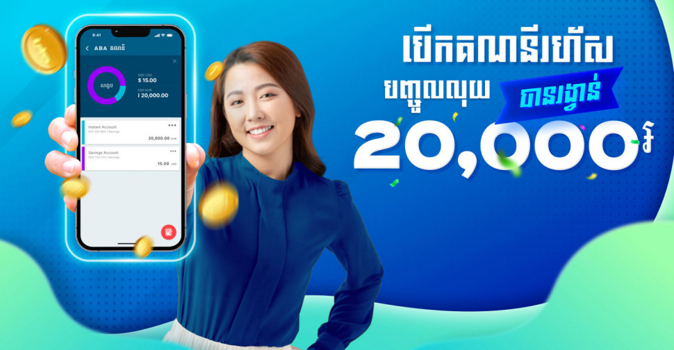 ABA ចែករង្វាន់ 20,000 រៀល ហ្វ្រី រហូតដល់ថ្ងៃទី 08 សីហា ២០២២ - Sabay News