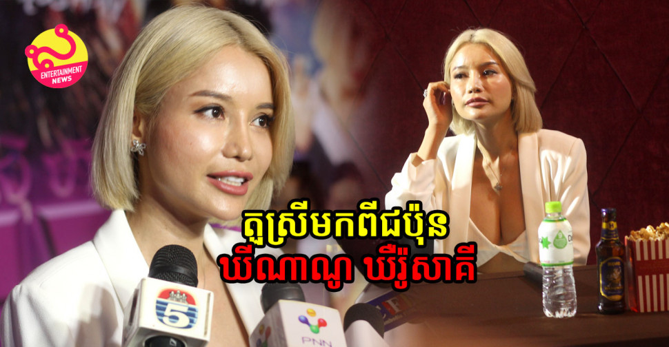 តួស្រី រូប នេះមក ពី ជប៉ុន នឹង ចូល រួម សម្ដែងភាពយន្ត ខ្នាត ធំ ខ្មែរ រឿង "KTV” ចុង សប្ដាហ៍ នេះ ...