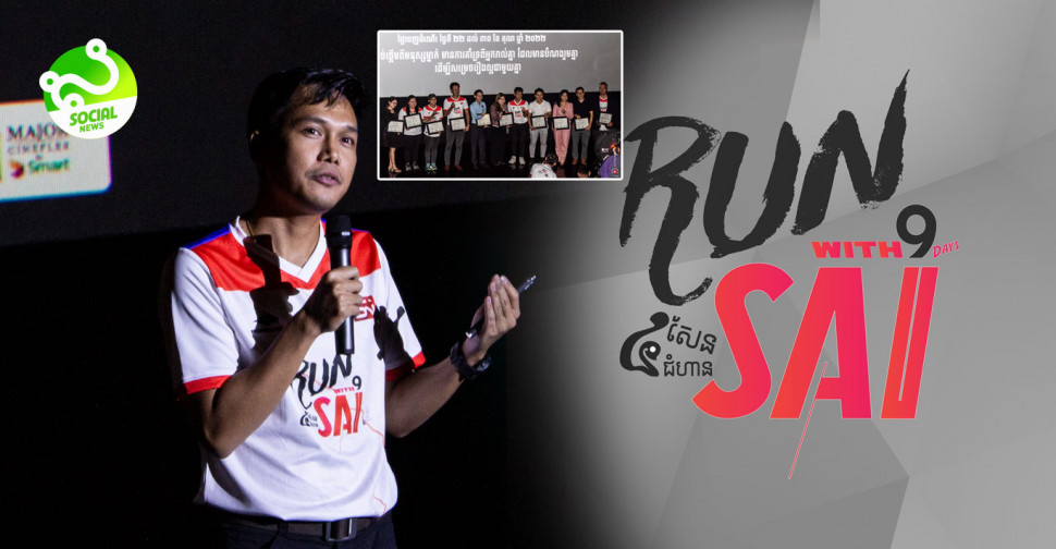 បើក “Run With SAI” រដូវកាល ទី ២ រក មូលនិធិជួយ កុមារ កម្ពុជា និង ជំរុញ ឲ្យ កើត មាន Hero ថ្មី ៗ ...